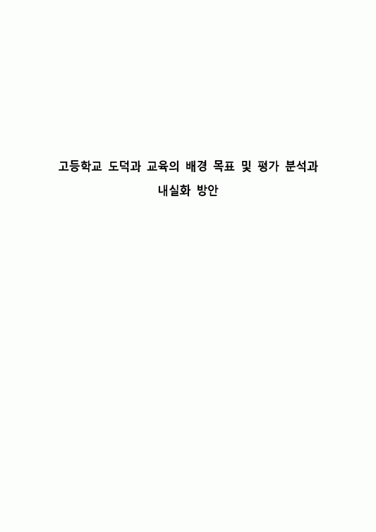 고등학교 도덕과 교육의 배경 목표 및 평가 분석과 내실화 방안