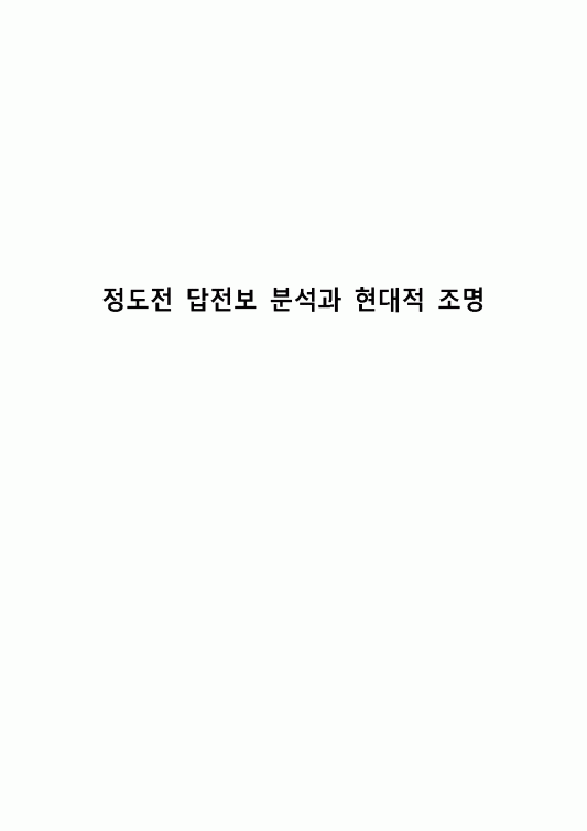 정도전 답전보 분석과 현대적 조명