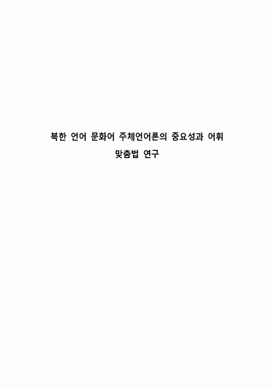 북한 언어 문화어 주체언어론의 중요성과 어휘 맞춤법 연구
