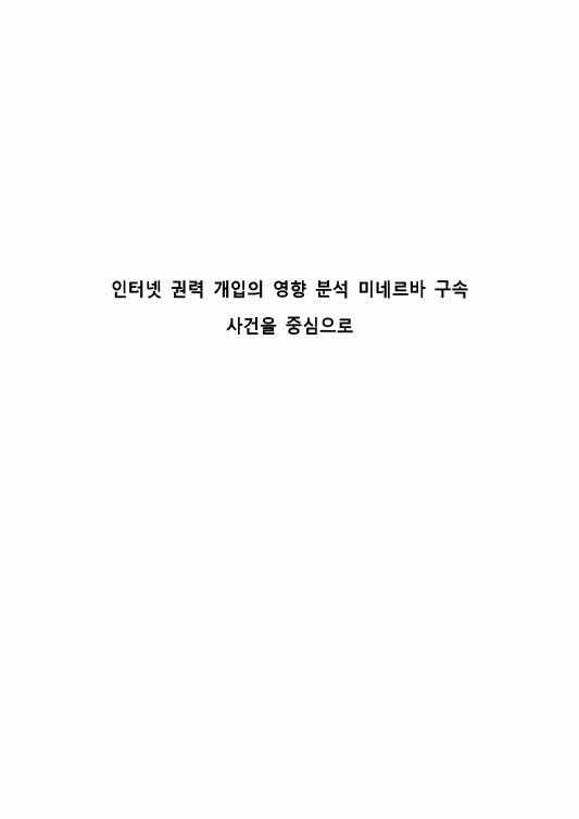 인터넷 권력 개입의 영향 분석 미네르바 구속 사건을 중심으로
