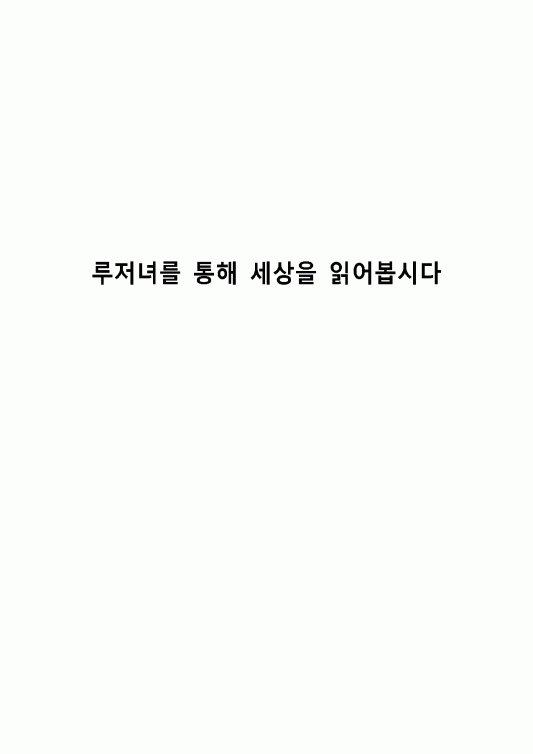 루저녀를 통해 세상을 읽어봅시다