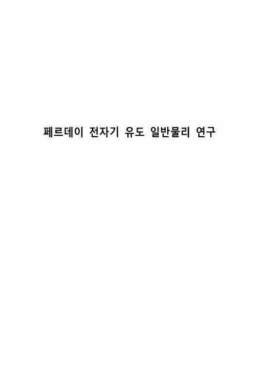 페르데이 전자기 유도 일반물리 연구
