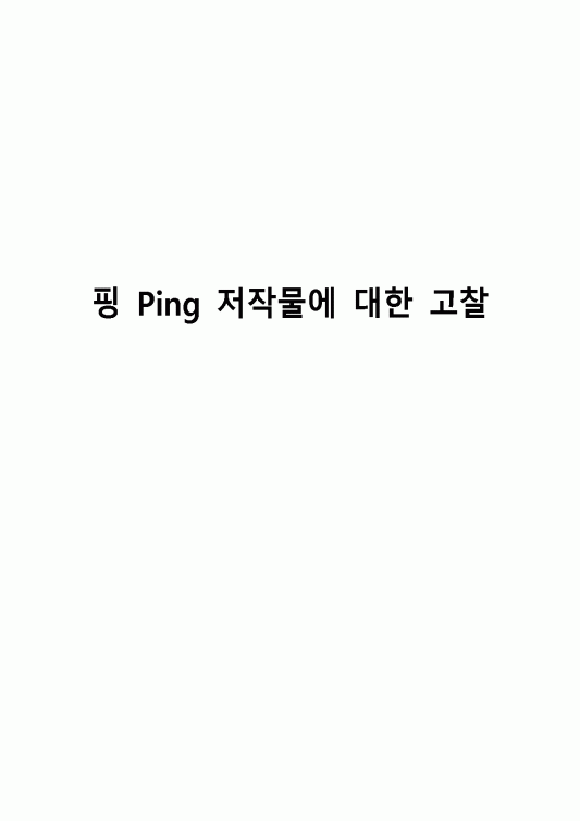 핑 Ping 저작물에 대한 고찰