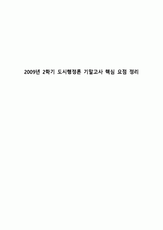 2009년 2학기 도시행정론 기말고사 핵심 요점 정리