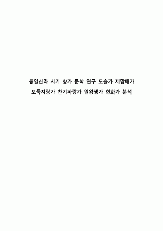 통일신라 시기 향가 문학 연구 도솔가 제망매가 모죽지랑가 찬기파랑가 원왕생가 헌화가 분석