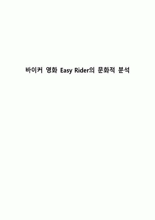 바이커 영화 Easy Rider의 문화적 분석