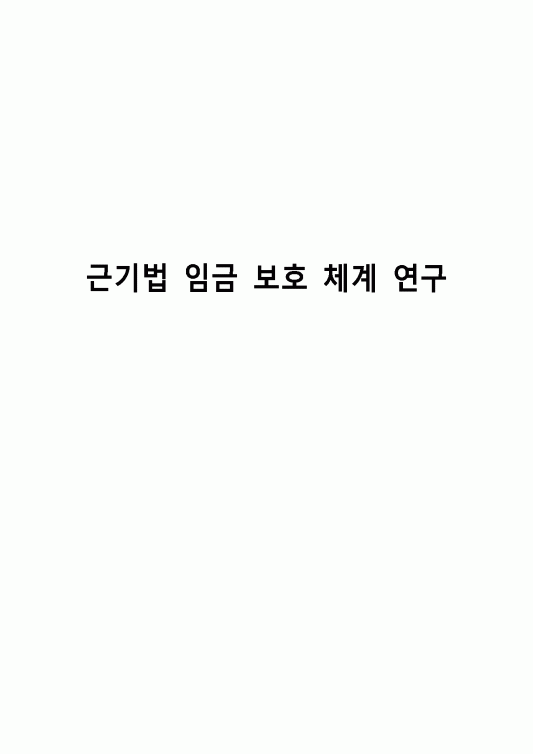 근기법 임금 보호 체계 연구