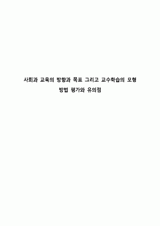 사회과 교육의 방향과 목표 그리고 교수학습의 모형 방법 평가와 유의점
