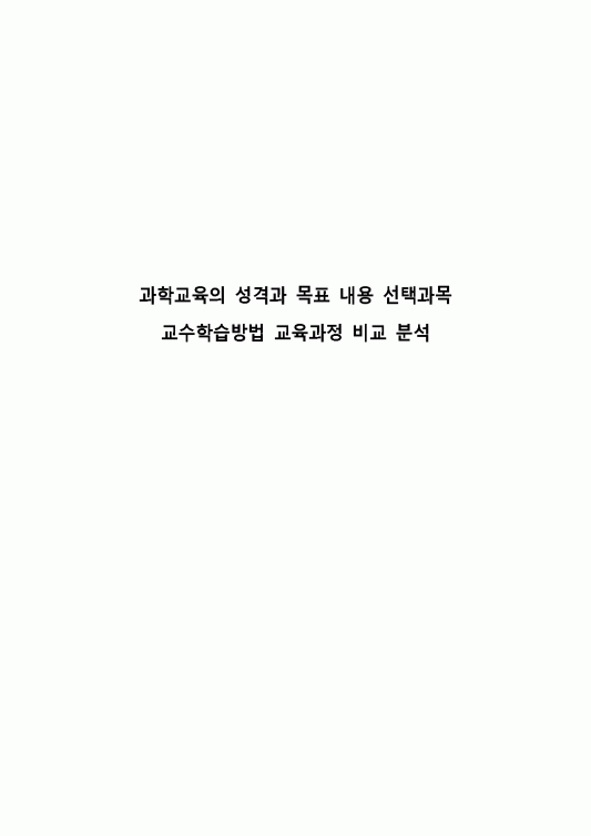 과학교육의 성격과 목표 내용 선택과목 교수학습방법 교육과정 비교 분석
