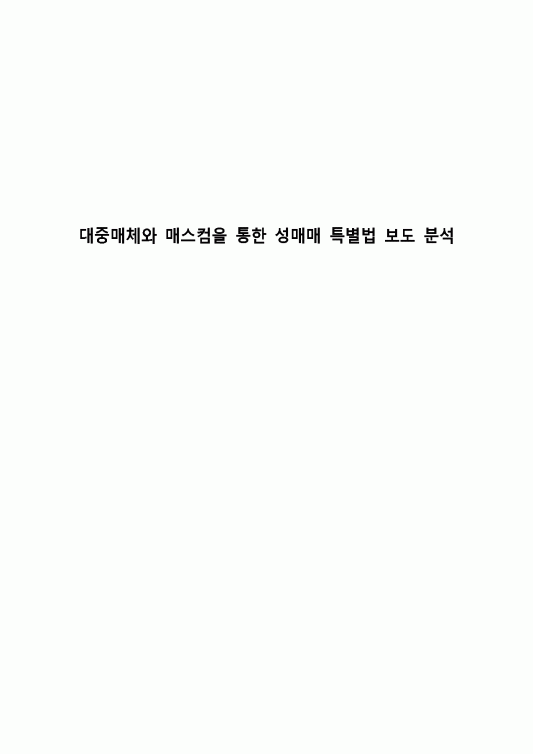 대중매체와 매스컴을 통한 성매매 특별법 보도 분석