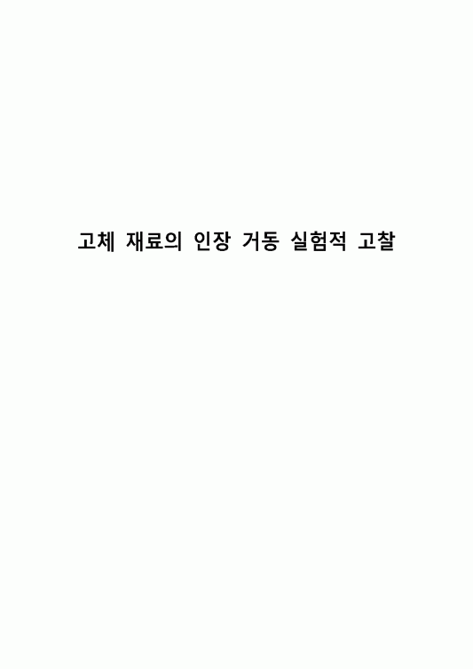 고체 재료의 인장 거동 실험적 고찰