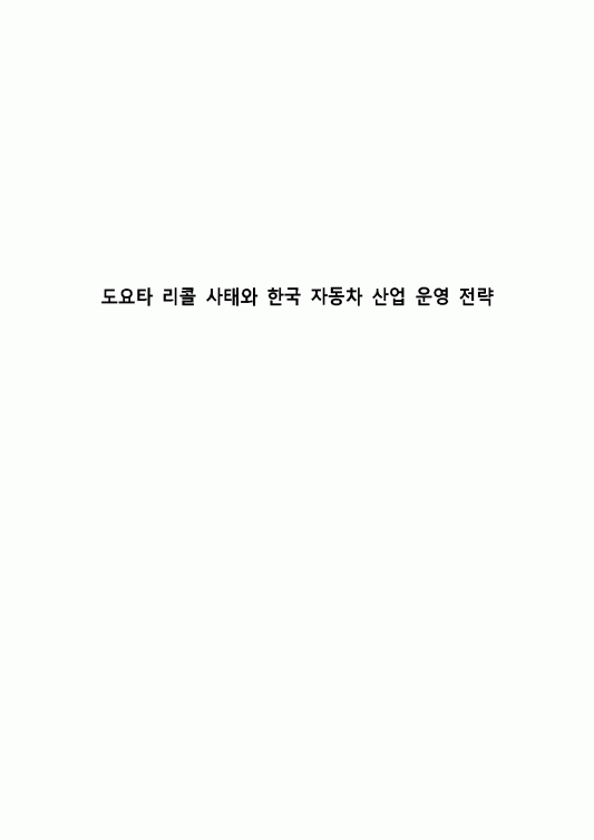 도요타 리콜 사태와 한국 자동차 산업 운영 전략