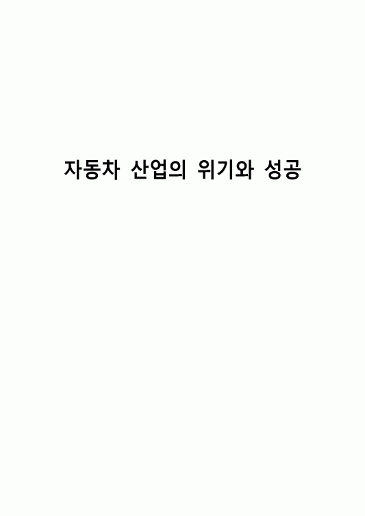 자동차 산업의 위기와 성공