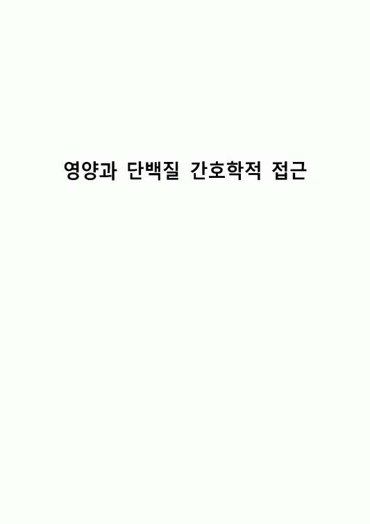 영양과 단백질 간호학적 접근