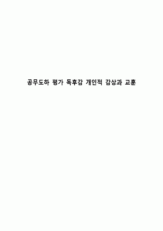 공무도하 평가 독후감 개인적 감상과 교훈