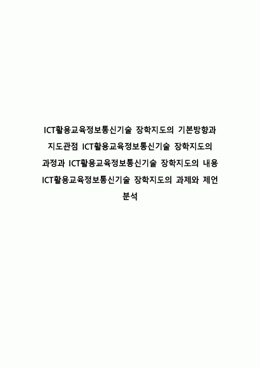 ICT활용교육정보통신기술 장학지도의 기본방향과 지도관점 ICT활용교육정보통신기술 장학지도의 과정과 ICT활용교육정보통신기술 장학지도의 내용 ICT활용교육정보통신기술 장학지도의 과제와 제언 분석