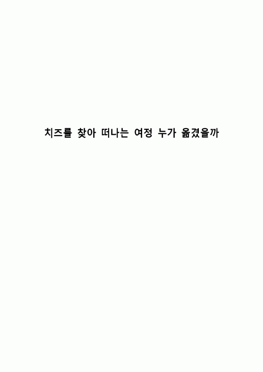 치즈를 찾아 떠나는 여정 누가 옮겼을까