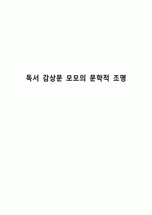 독서 감상문 모모의 문학적 조명