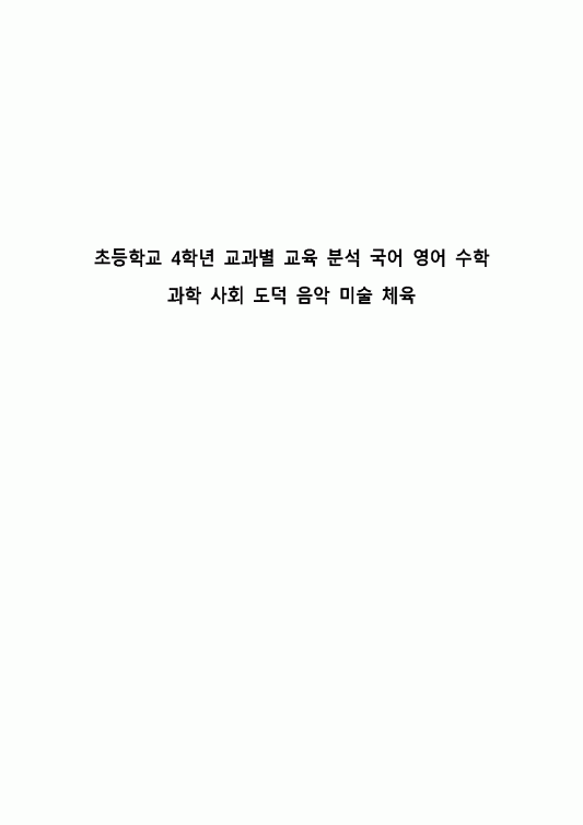 초등학교 4학년 교과별 교육 분석 국어 영어 수학 과학 사회 도덕 음악 미술 체육