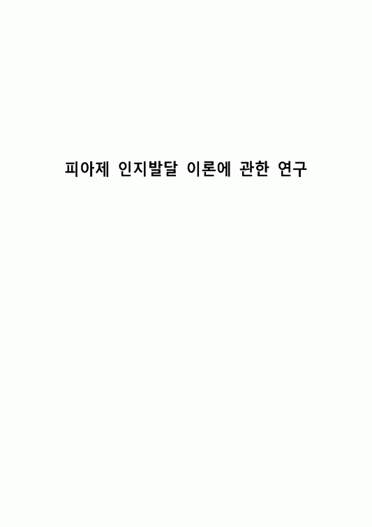 피아제 인지발달 이론에 관한 연구