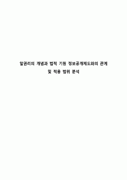 알권리의 개념과 법적 기원 정보공개제도와의 관계 및 적용 범위 분석