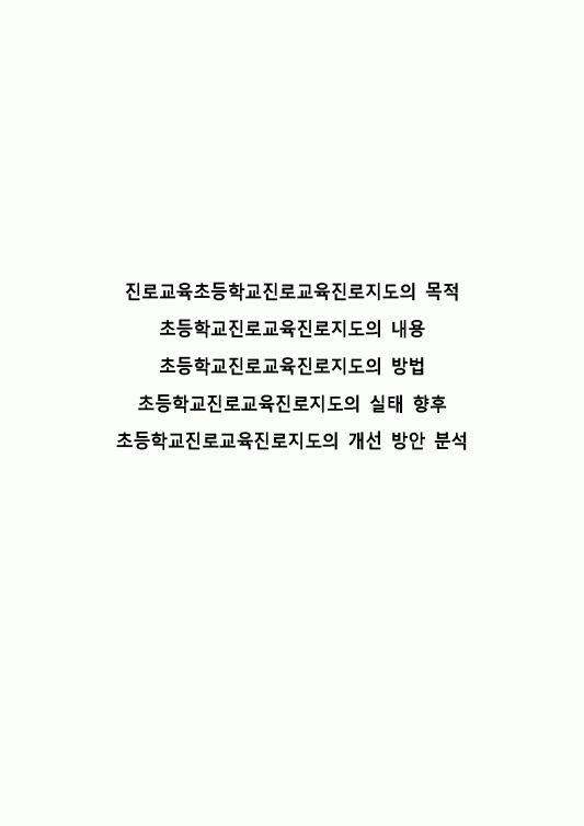 진로교육초등학교진로교육진로지도의 목적 초등학교진로교육진로지도의 내용 초등학교진로교육진로지도의 방법 초등학교진로교육진로지도의 실태 향후 초등학교진로교육진로지도의 개선 방안 분석