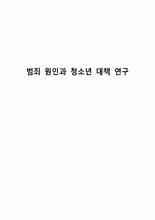 범죄 원인과 청소년 대책 연구