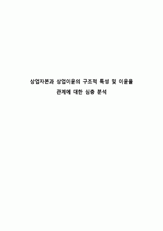상업자본과 상업이윤의 구조적 특성 및 이윤율 관계에 대한 심층 분석