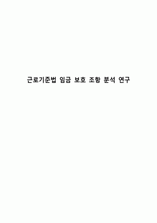 근로기준법 임금 보호 조항 분석 연구