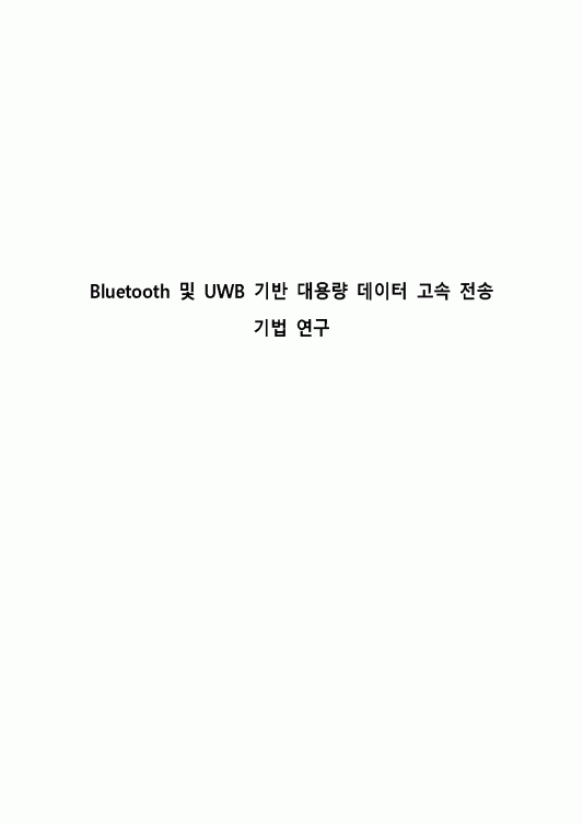 Bluetooth 및 UWB 기반 대용량 데이터 고속 전송 기법 연구