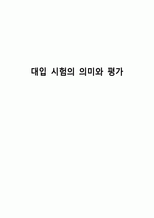 대입 시험의 의미와 평가