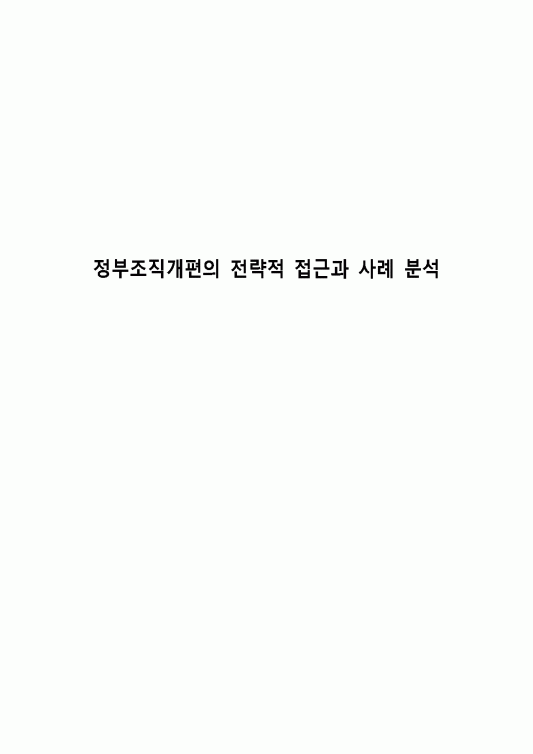 정부조직개편의 전략적 접근과 사례 분석
