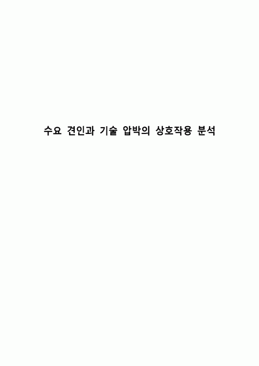 수요 견인과 기술 압박의 상호작용 분석