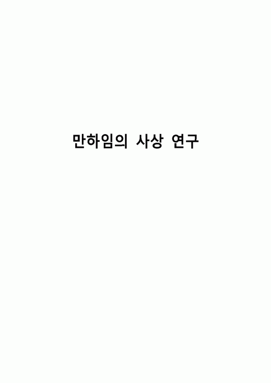 만하임의 사상 연구