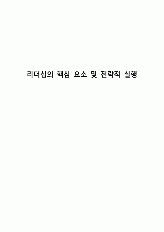 리더십의 핵심 요소 및 전략적 실행