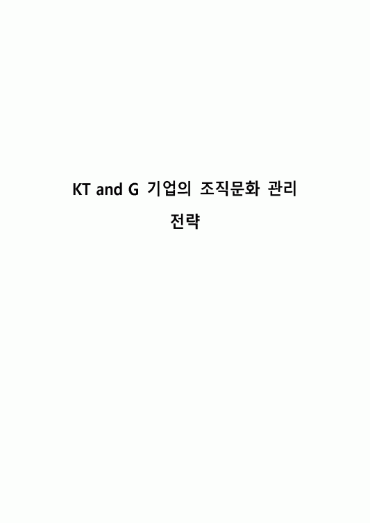 KT and G 기업의 조직문화 관리 전략