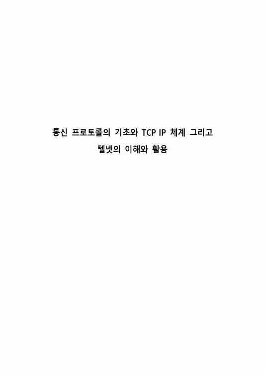 통신 프로토콜의 기초와 TCP IP 체계 그리고 텔넷의 이해와 활용