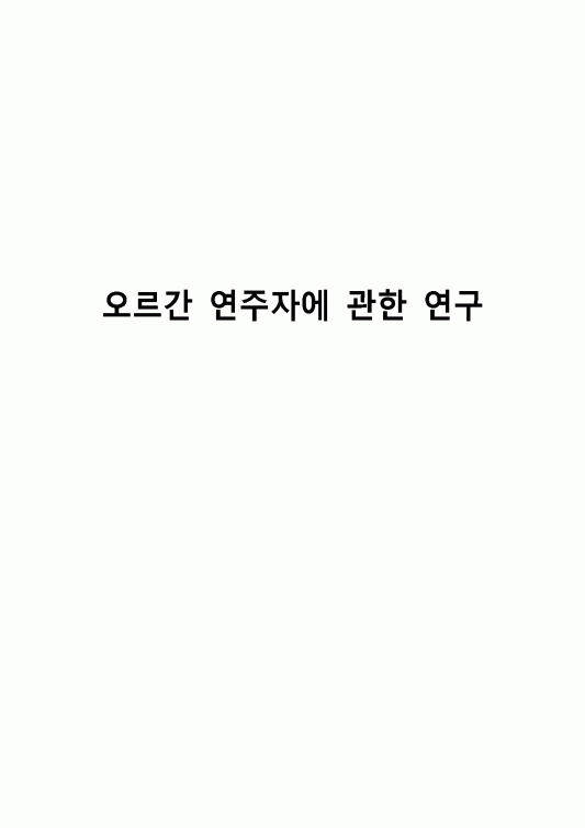오르간 연주자에 관한 연구