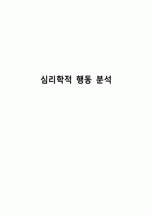 심리학적 행동 분석