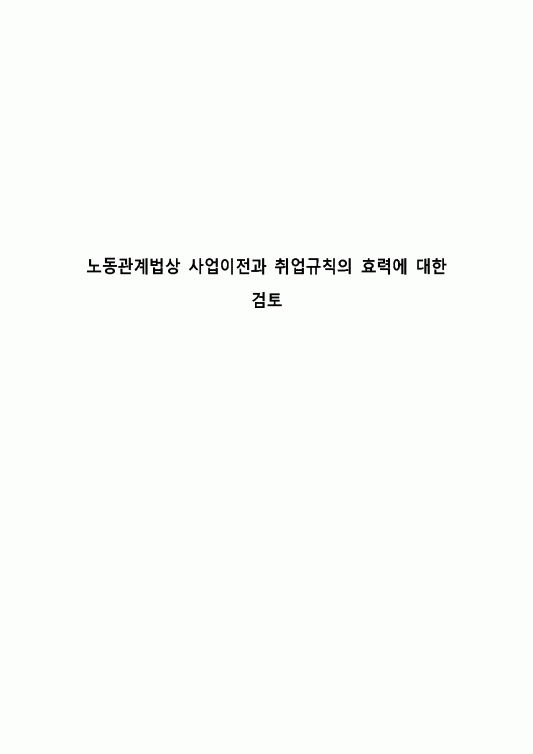 노동관계법상 사업이전과 취업규칙의 효력에 대한 검토