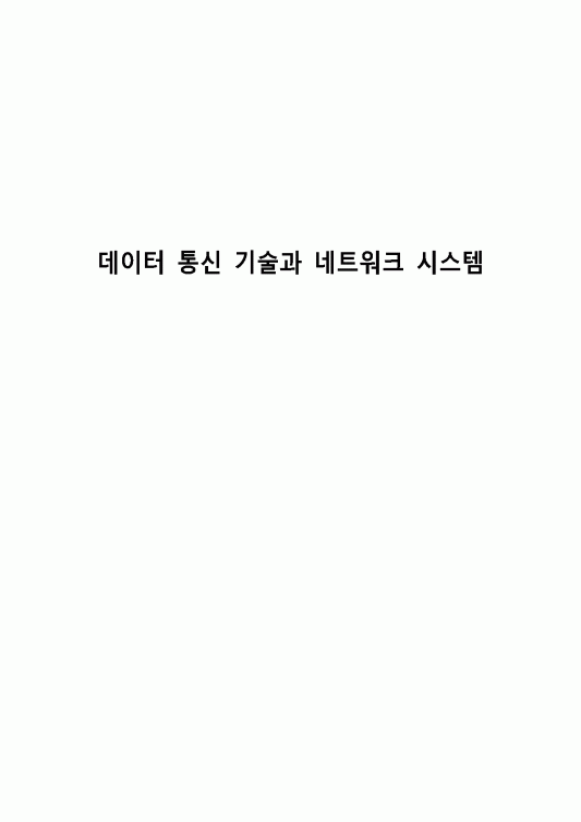 데이터 통신 기술과 네트워크 시스템