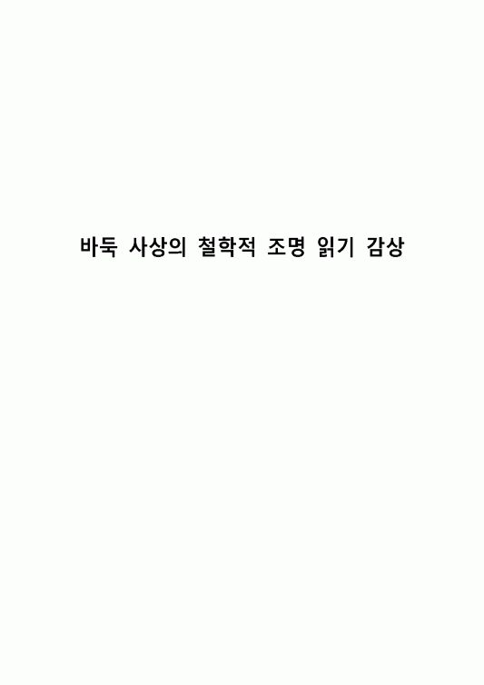 바둑 사상의 철학적 조명 읽기 감상