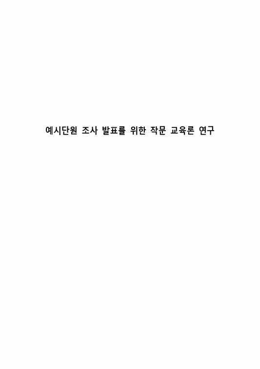 예시단원 조사 발표를 위한 작문 교육론 연구