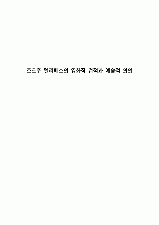 조르주 멜리에스의 영화적 업적과 예술적 의의