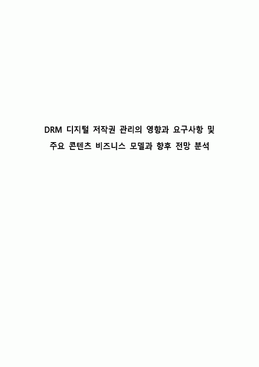 DRM 디지털 저작권 관리의 영향과 요구사항 및 주요 콘텐츠 비즈니스 모델과 향후 전망 분석