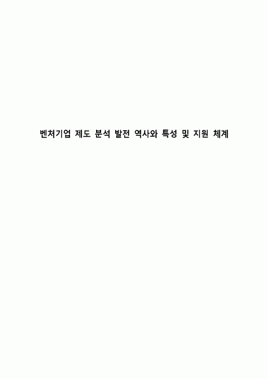 벤처기업 제도 분석 발전 역사와 특성 및 지원 체계