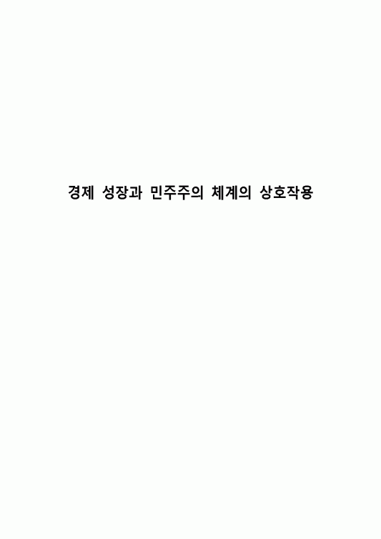 경제 성장과 민주주의 체계의 상호작용