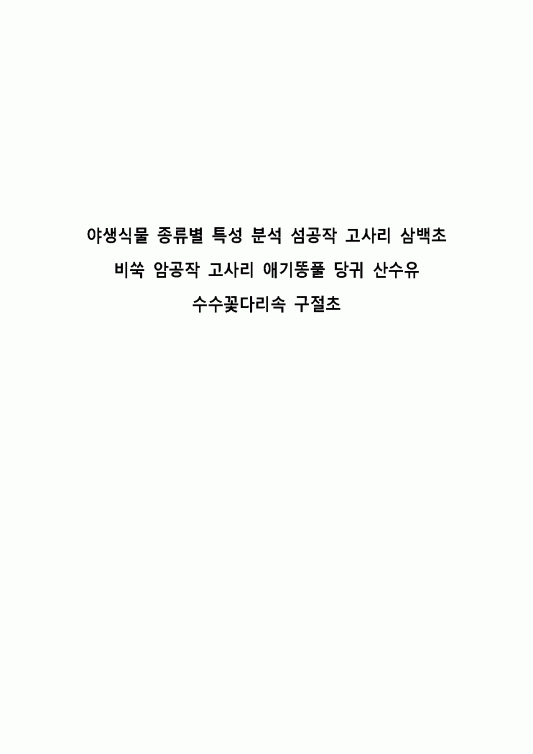 야생식물 종류별 특성 분석 섬공작 고사리 삼백초 비쑥 암공작 고사리 애기똥풀 당귀 산수유 수수꽃다리속 구절초