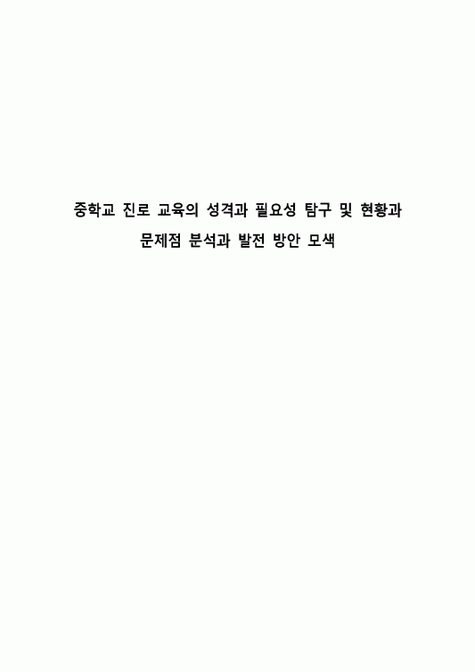 중학교 진로 교육의 성격과 필요성 탐구 및 현황과 문제점 분석과 발전 방안 모색