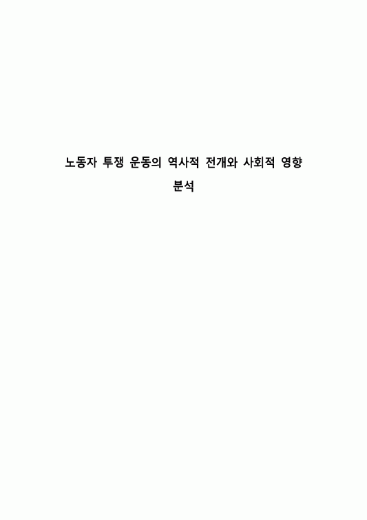 노동자 투쟁 운동의 역사적 전개와 사회적 영향 분석